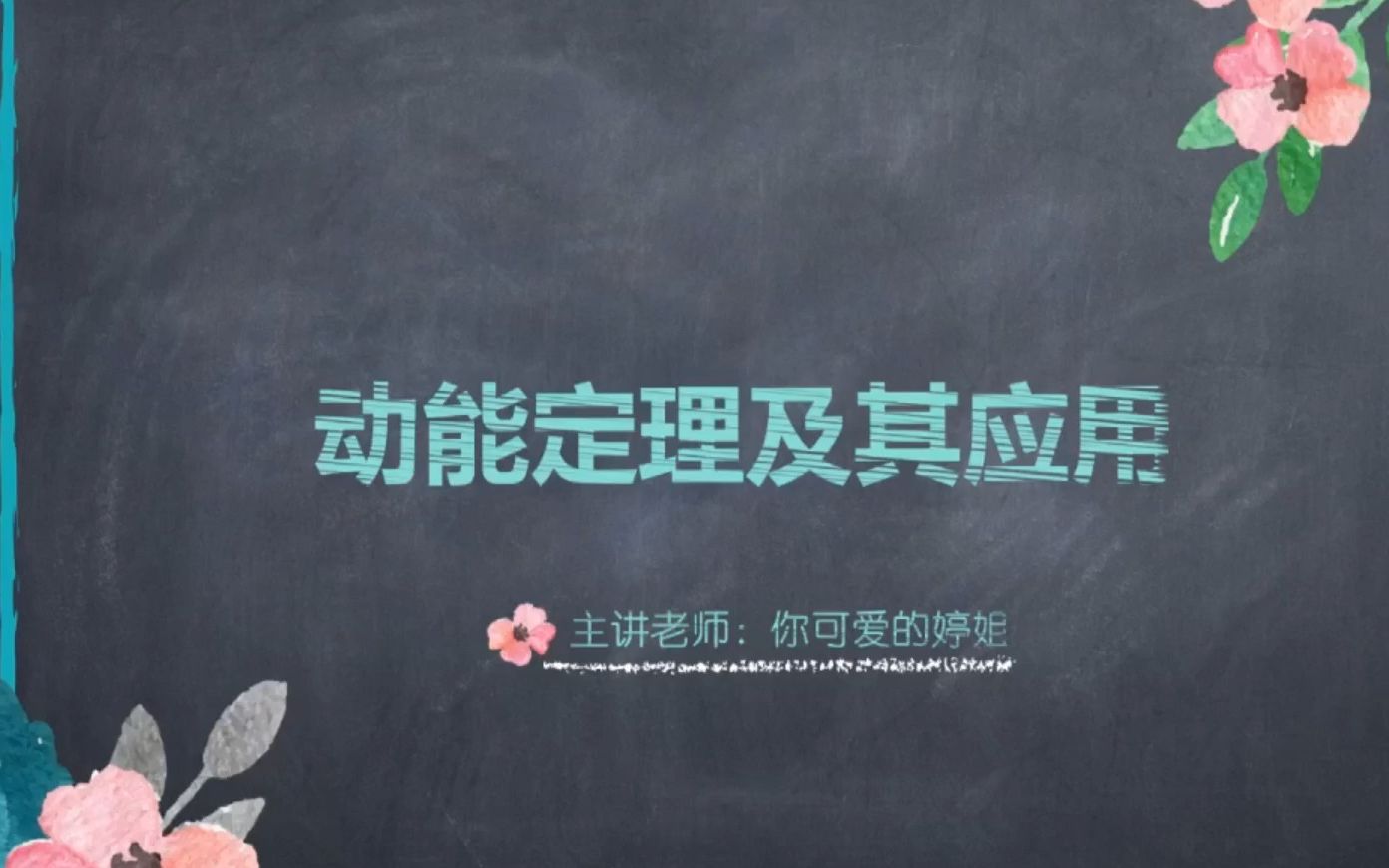 物理动能定理及其应用