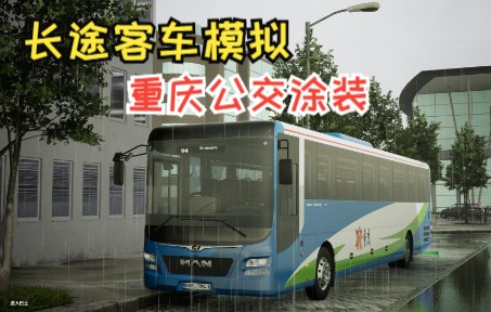 长途客车模拟#重庆公交涂装,感觉太亲切了,画质不要太真实1.29