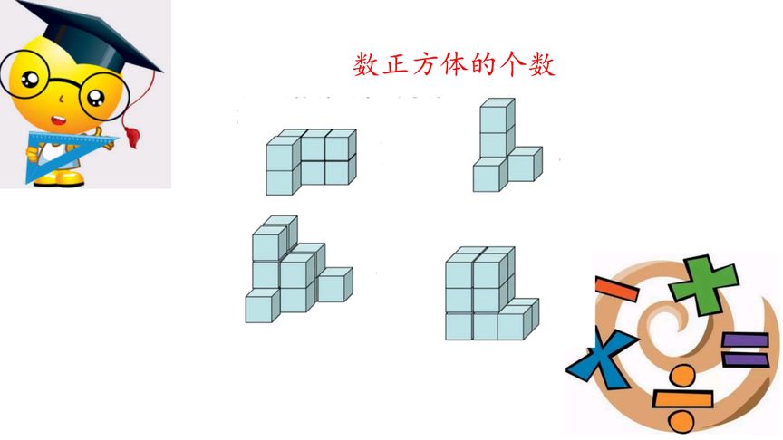 一学就会的数正方体个数的方法,学完再也不错了。