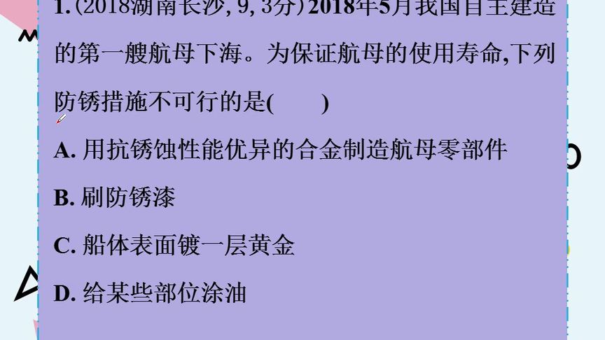 选择题--金属怎样防锈?镀一层黄金,如何?