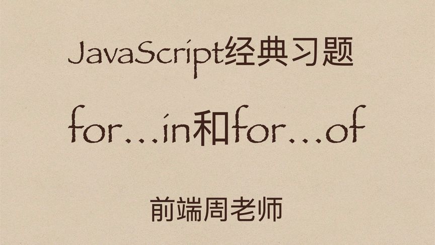 JS每日一题:数组遍历for.in和for.of有什么差异?