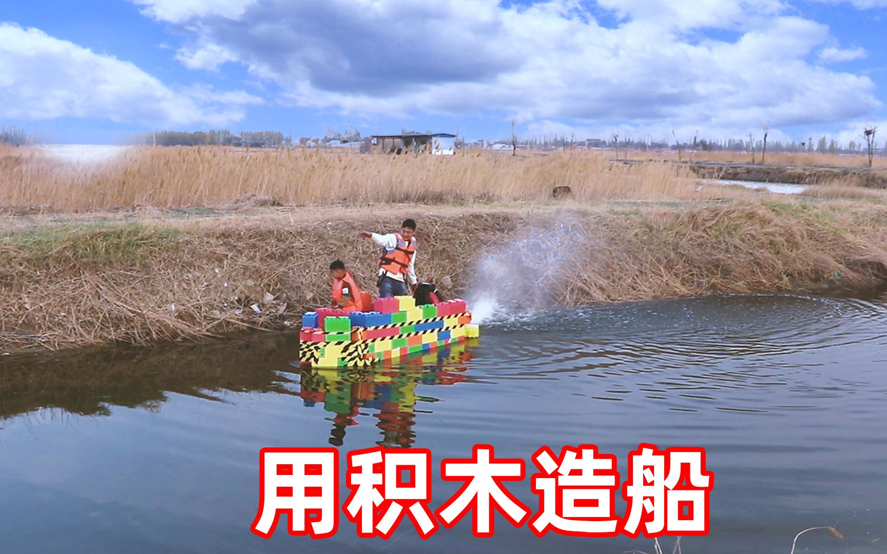 耗时两天,我和儿子用巨型积木造了艘船