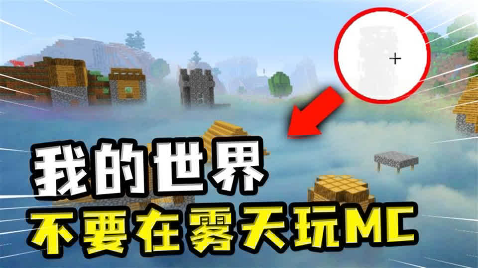 我的世界:不要在雾天玩MC
