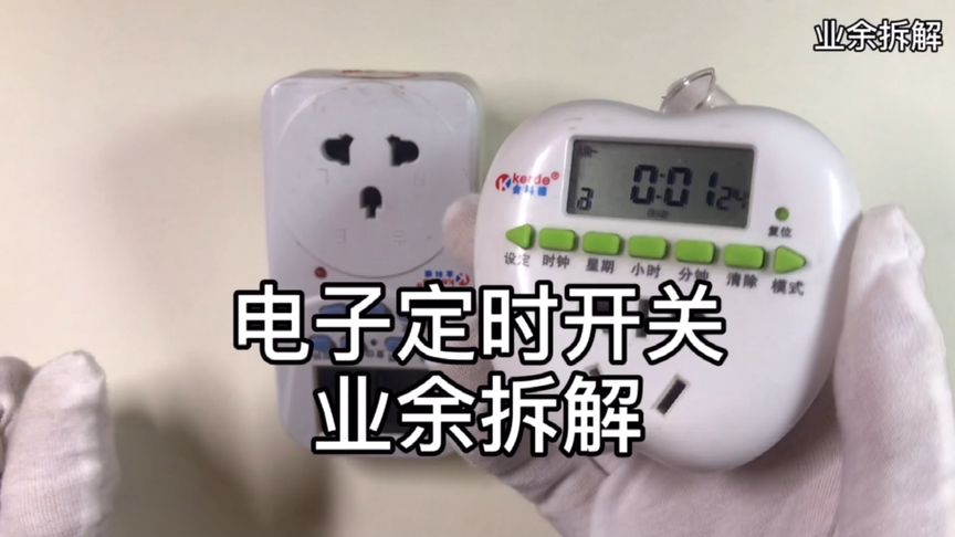 电子定时开关 简单实用 业余拆解