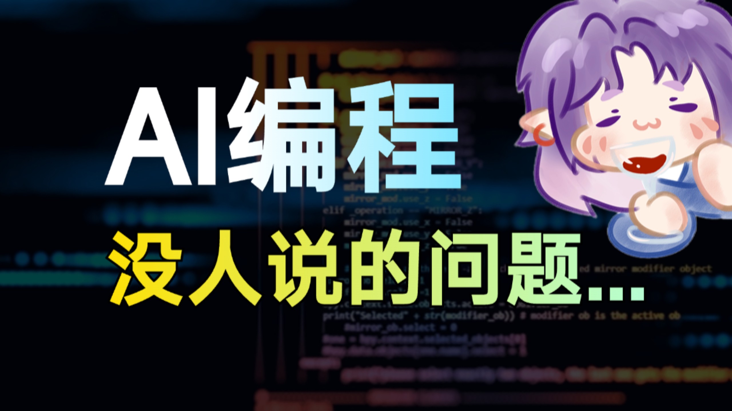 AI编程最大的问题,很多人都不会给你说.