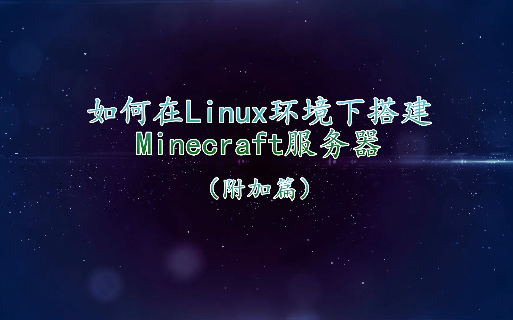 【Minecraft】如何在Linux环境下搭建Minecraft服务器(附加篇)