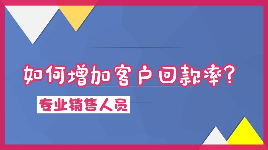 专业销售人员是如何增加客户回款率的?