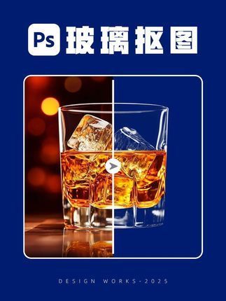 我真服了!Ps抠玻璃可别用魔棒了!