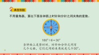 ...运用:运用推理法结合量角器和钟面特点解决钟面上的角度问题微课视频