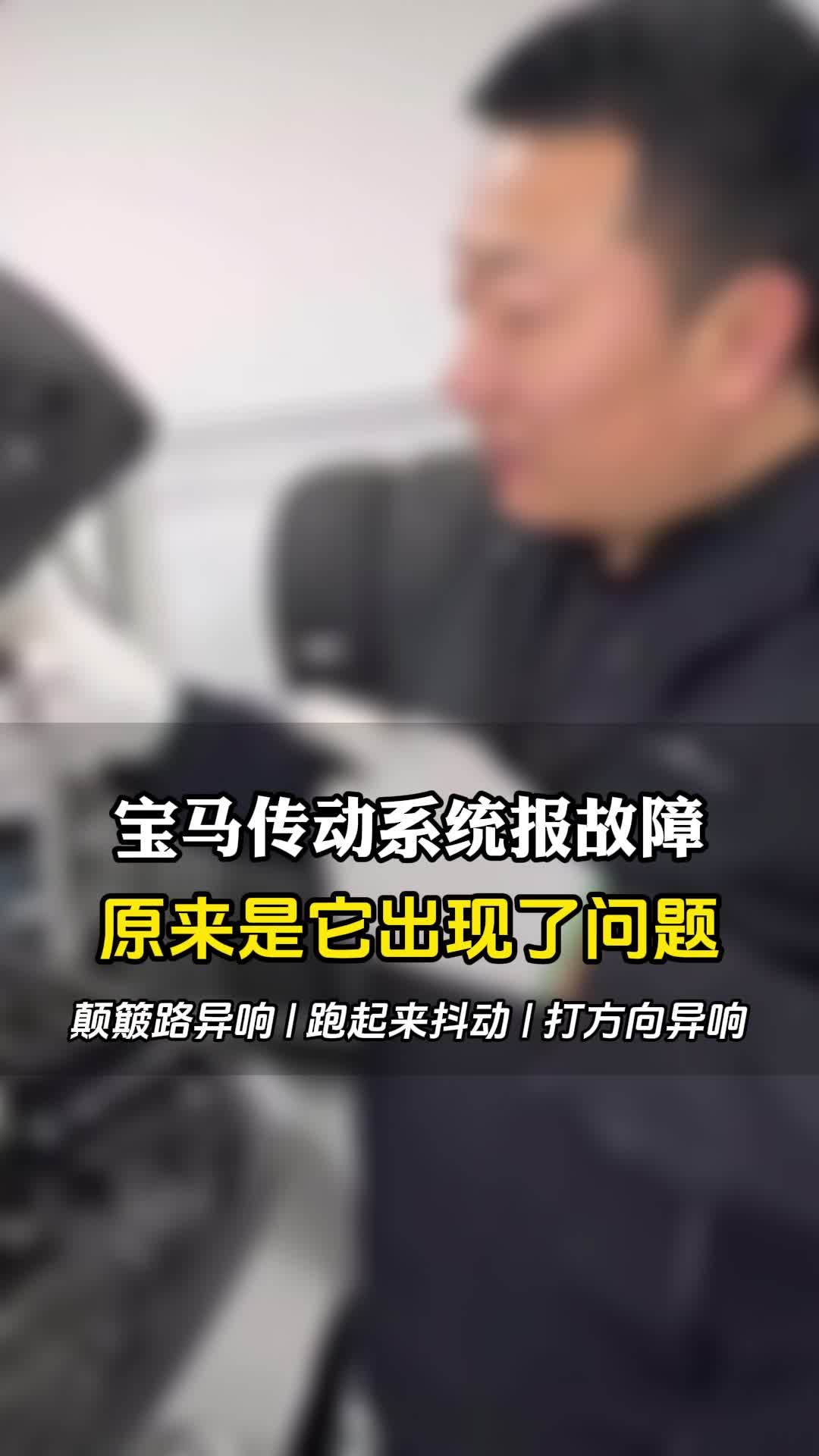 宝马传动系统报故障原来是它出现了问题 #宝马汽车维修解决办法 #...