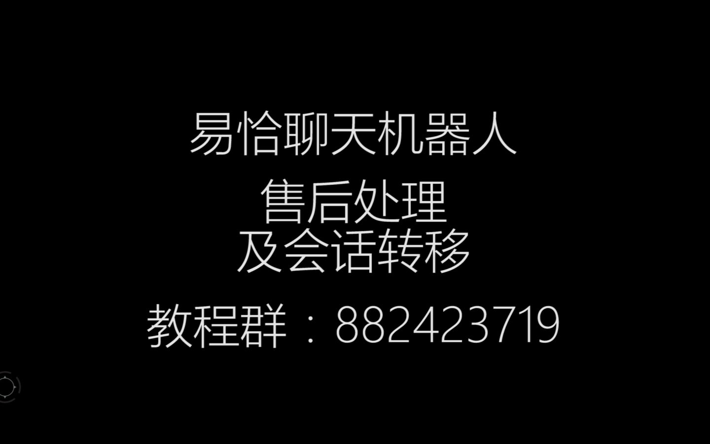 易恰聊天机器人拼多多自动客服自动回复系列 -售后处理及会话转移