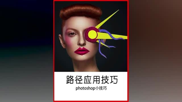 ps教学ps技巧路径工具