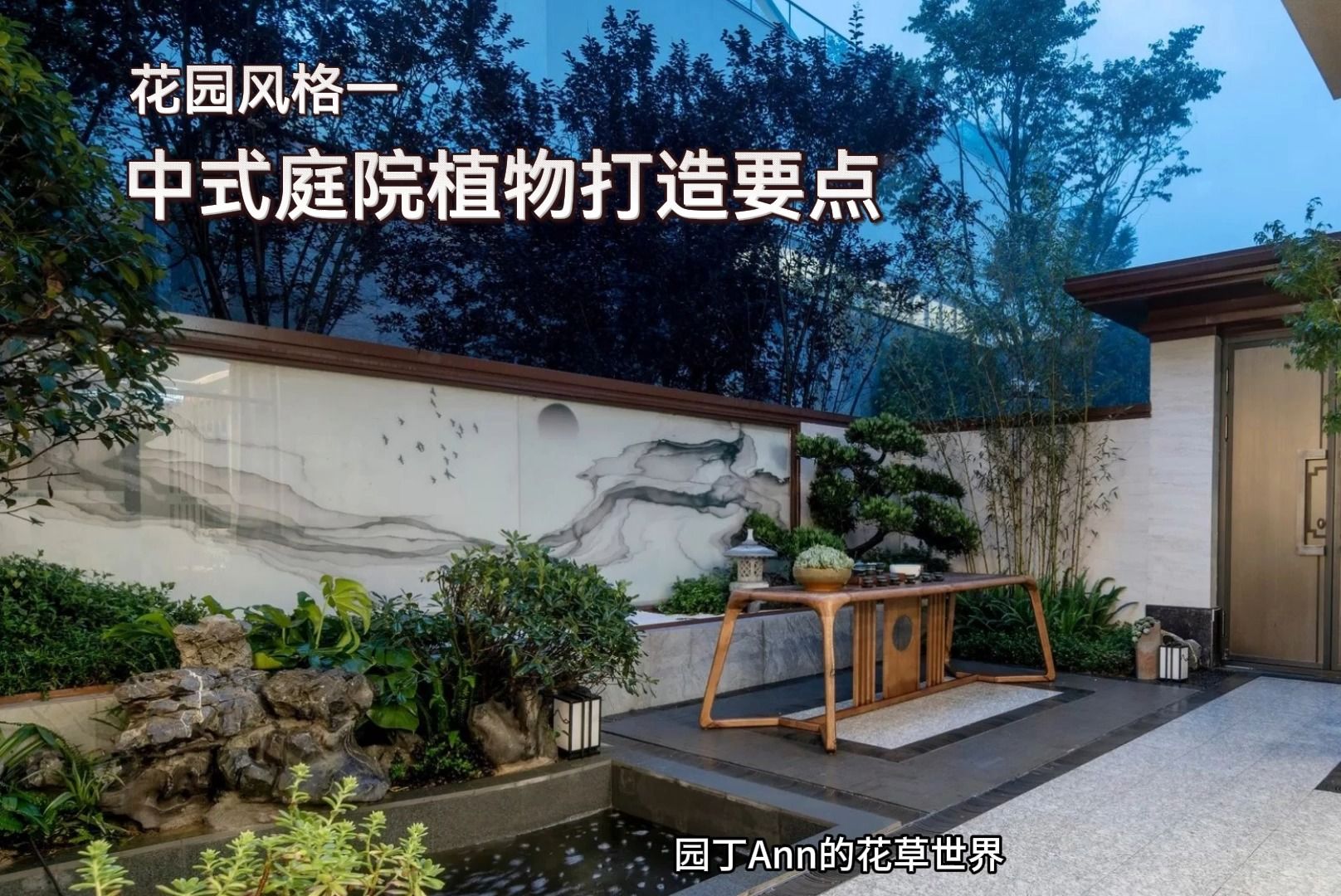 【庭院】花园打造丨风格—中式庭院植物打造要点