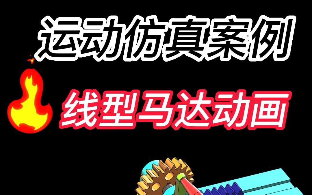 线性马达Solidworks运动仿真案例