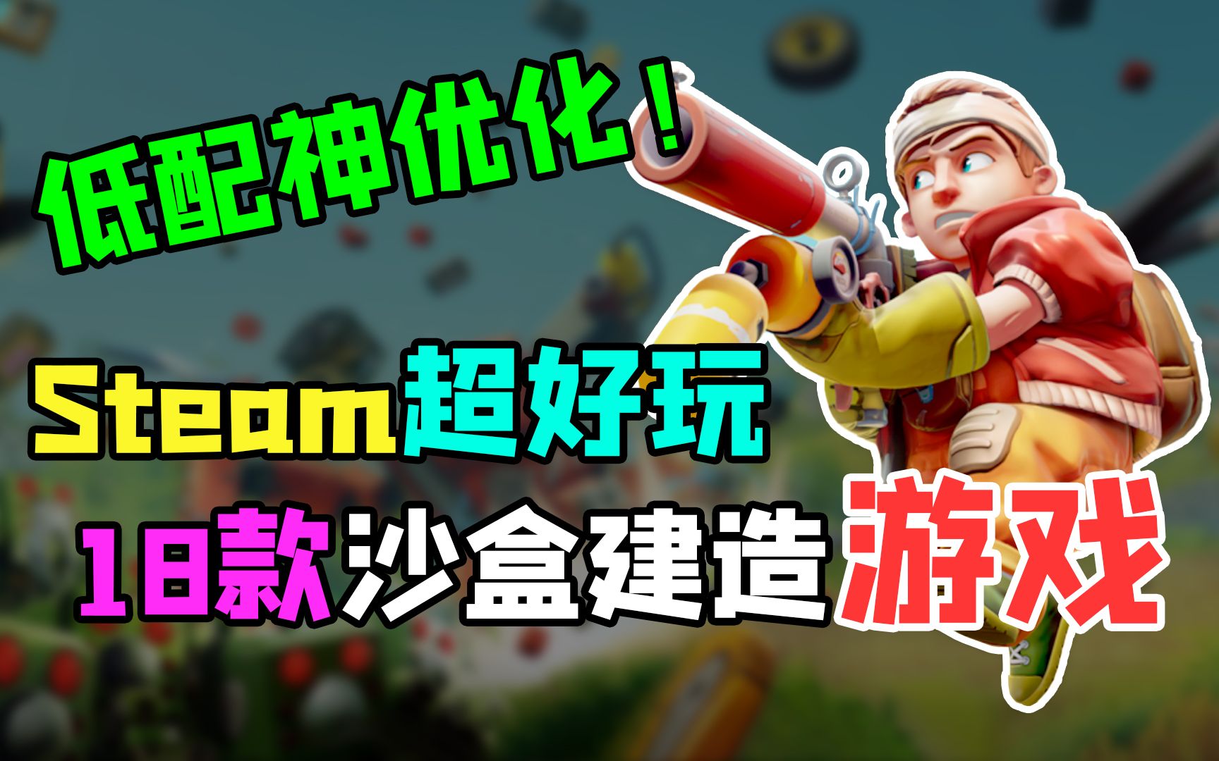 【游戏推荐】尽情发挥创造力!Steam上18款沙盒建造模拟游戏推荐!【...