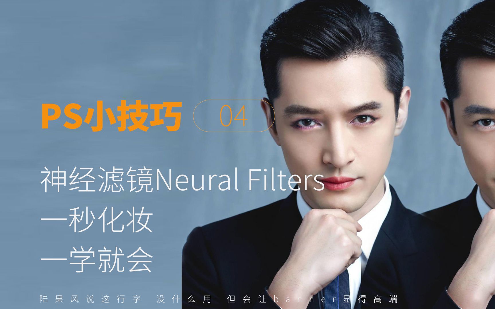 PS小技巧04,一秒化妆 一学就会,Neural Filters神经滤镜