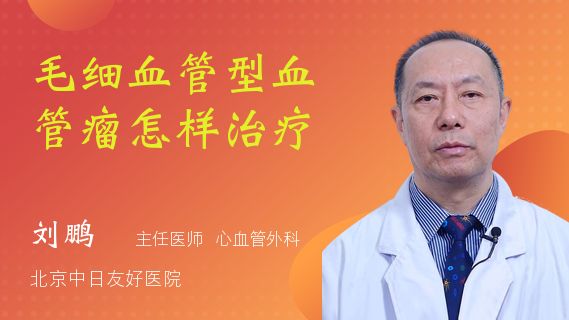 毛细血管型血管瘤怎样治疗