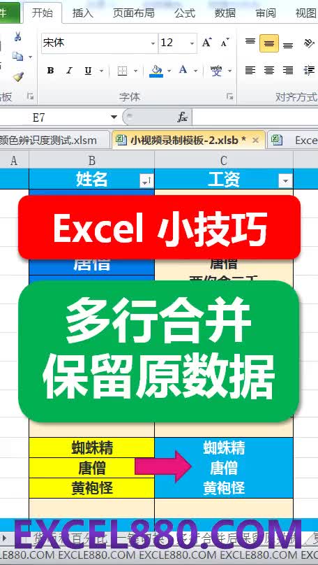 051 Excel小技巧 多行合并单元格保留数据 EXCEL880.COM