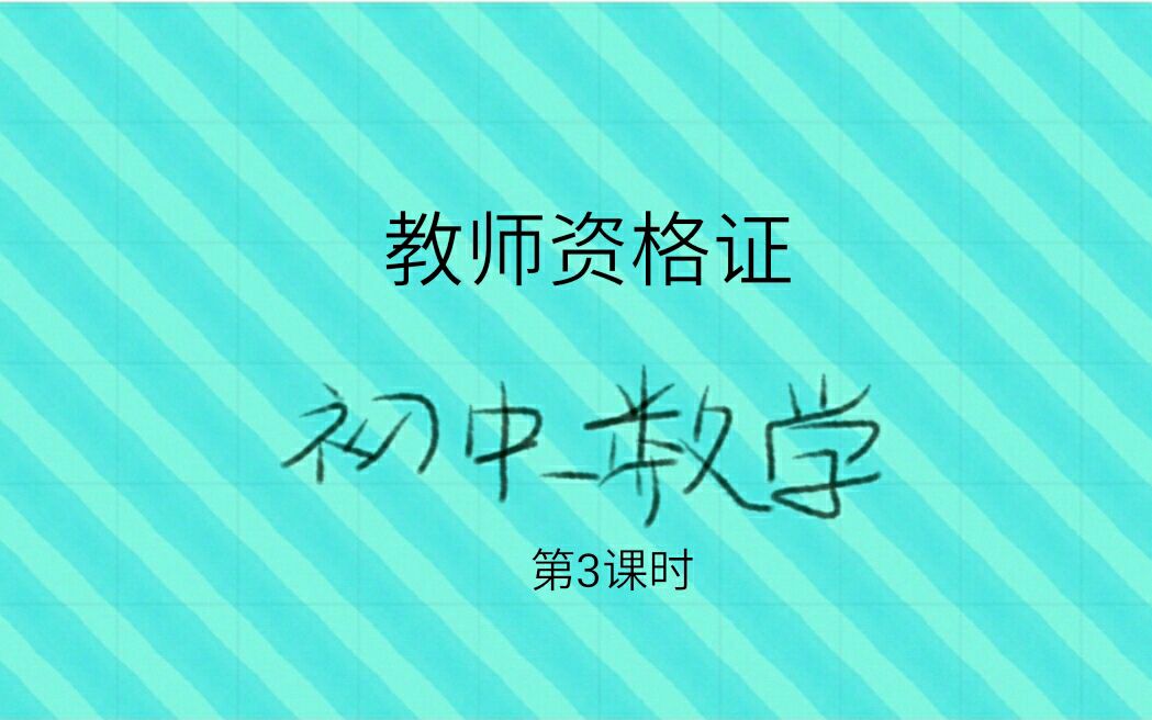 【教师资格证 初中数学】课时3-第三章 第1--2节统计与概率