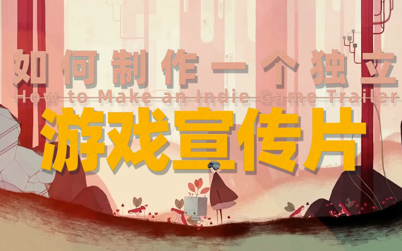 如何制作一个独立游戏宣传片