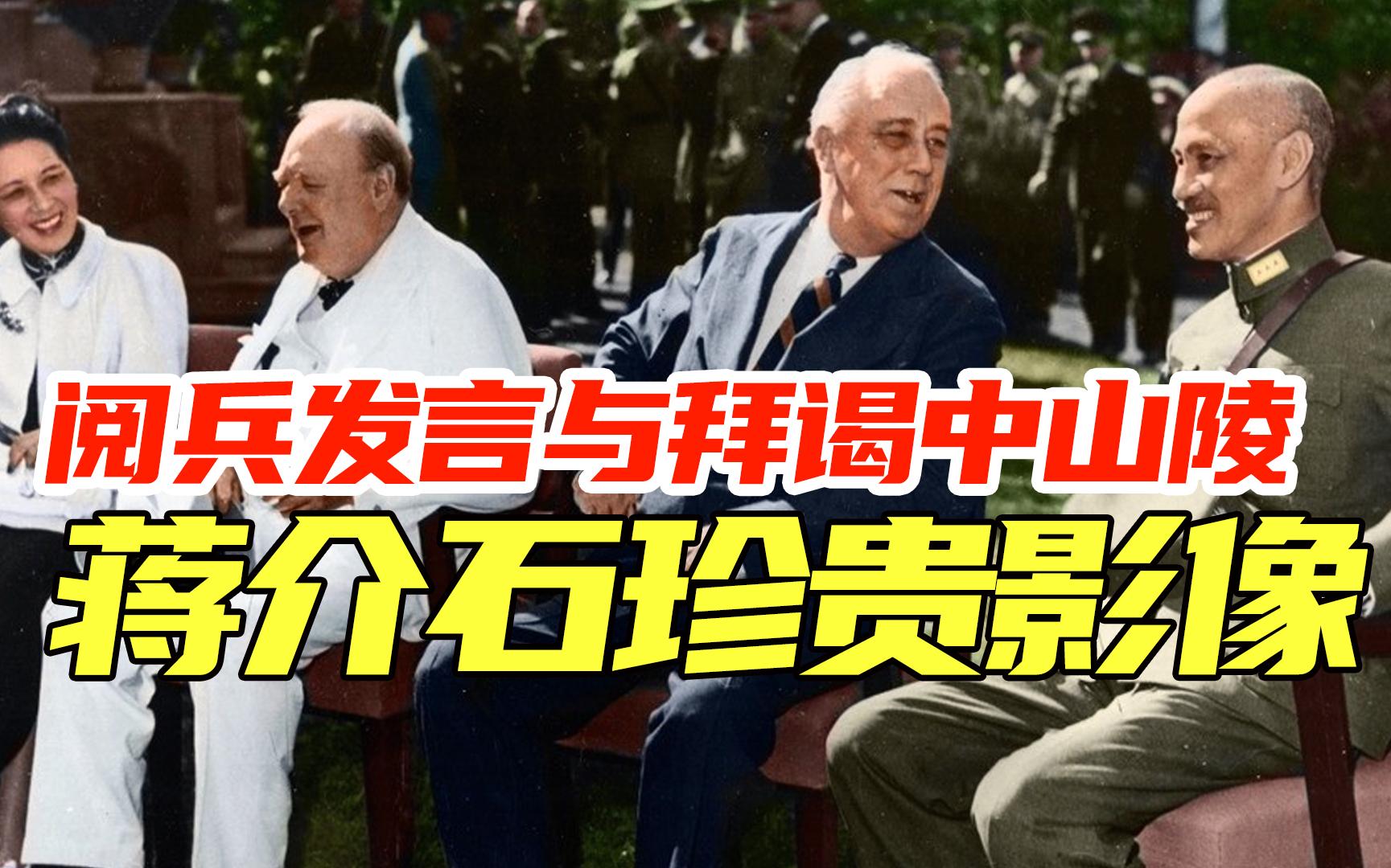 蒋介石罕见的几段公开影像:得意时国际峰会成上客,失意时南京城悻悻...
