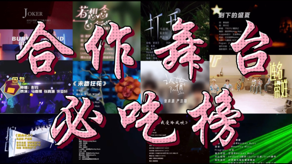 【时代少年团reaction】时团合作舞台必吃榜?那必须得尝尝呀!(非专业/...