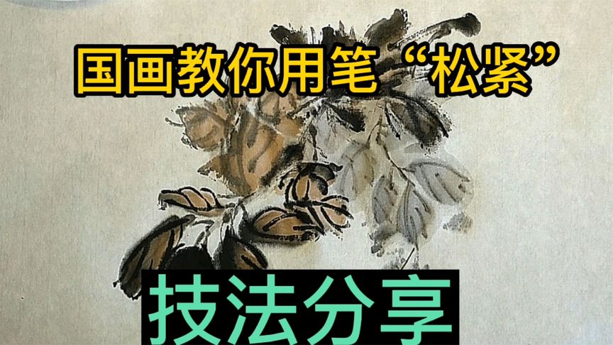 学国画时如何将画面“画活”,解读写意国画用笔的“松紧”