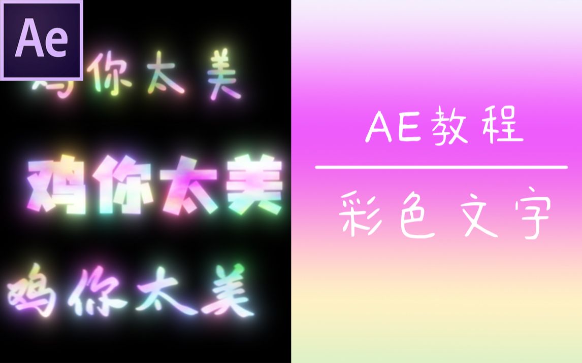 【AE教程】彩色文字——学会就是大佬