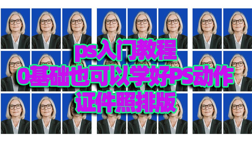 PS入门教程,0基础也可以学好PS动作,1寸证件照排版