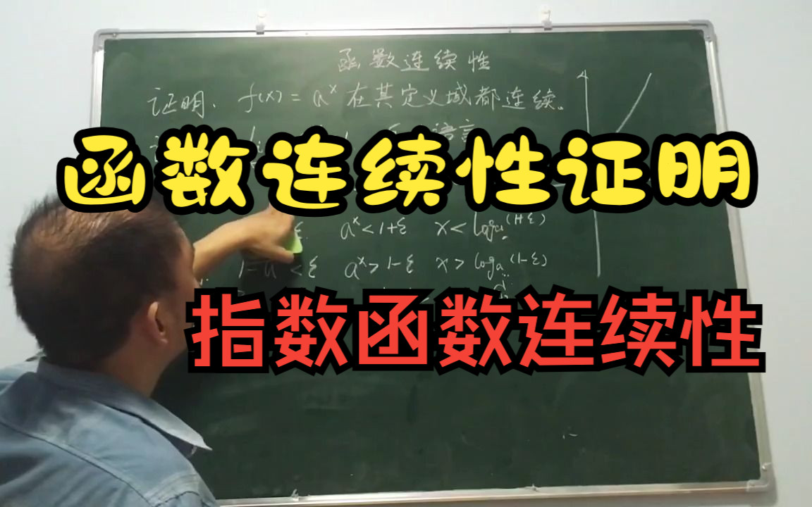 16 函数连续性证明,指数函数连续性的证明。