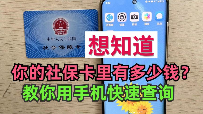 想知道社保卡里有多少钱?教你3种方法,用手机快速查询简单方便