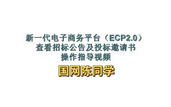 国网供应商查看公告及投标邀请书操作指导
