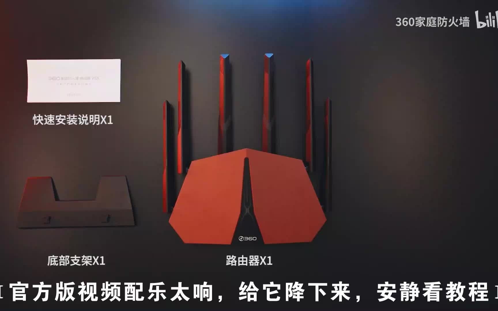 360家庭防火墙路由器360V5X设置视频教程