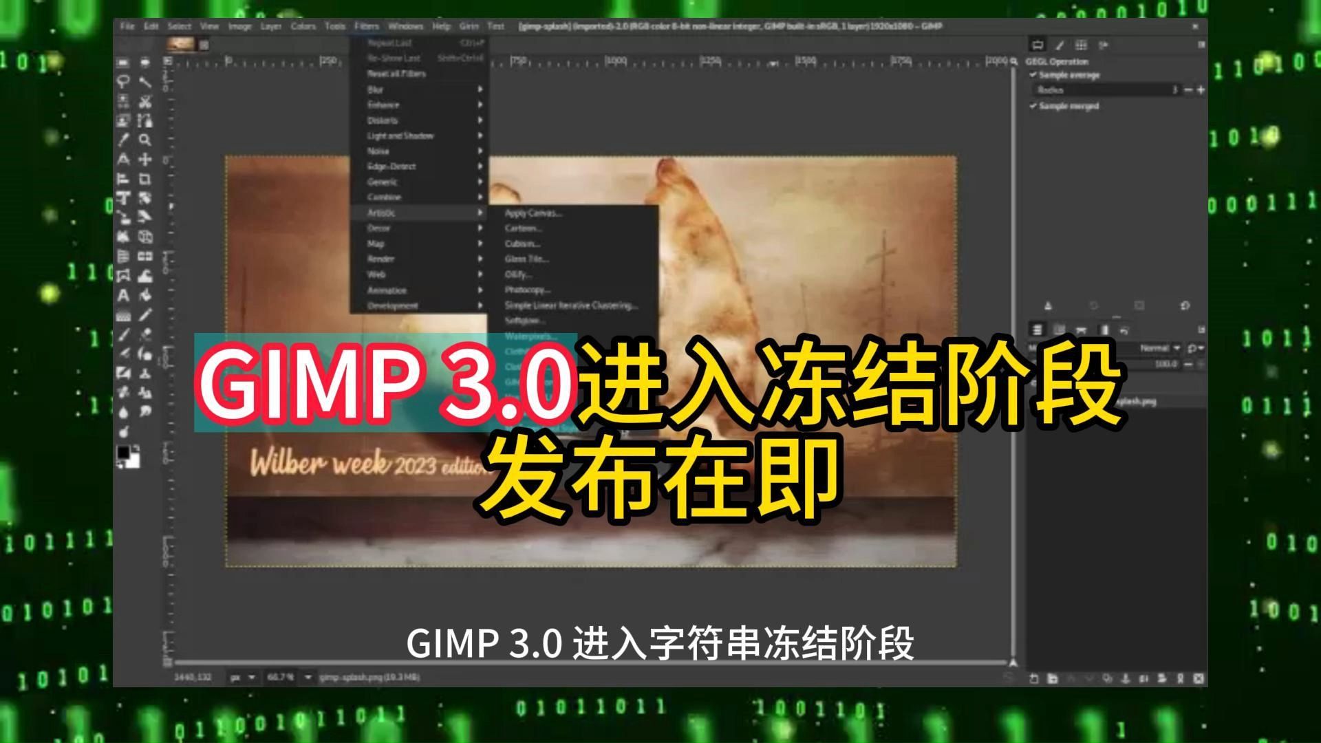 GIMP 3.0 进入字符串冻结阶段,发布在即