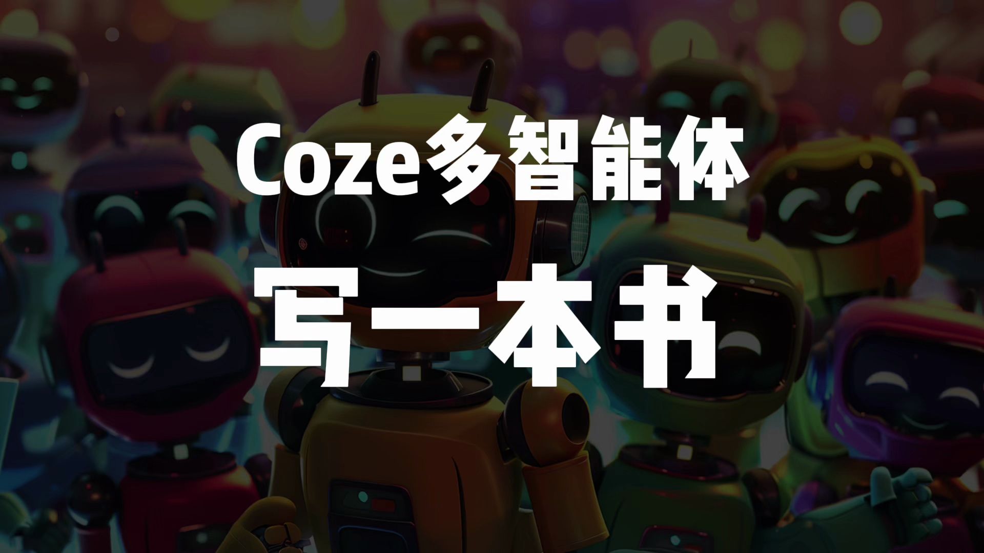 用Coze多智能体模式快速创作一本书