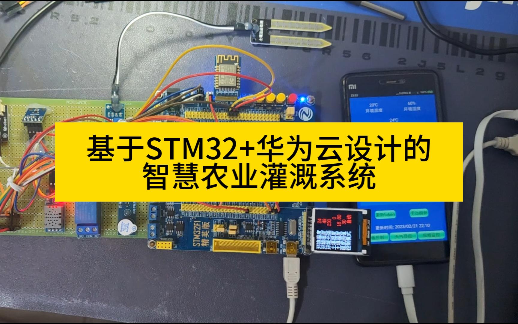 基于STM32+华为云设计的智慧农业灌溉系统_158