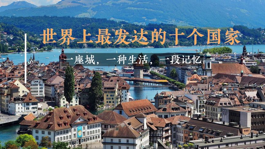 世界上最发达的十个国家,越冷越发达,为什么富裕国家都不在热带