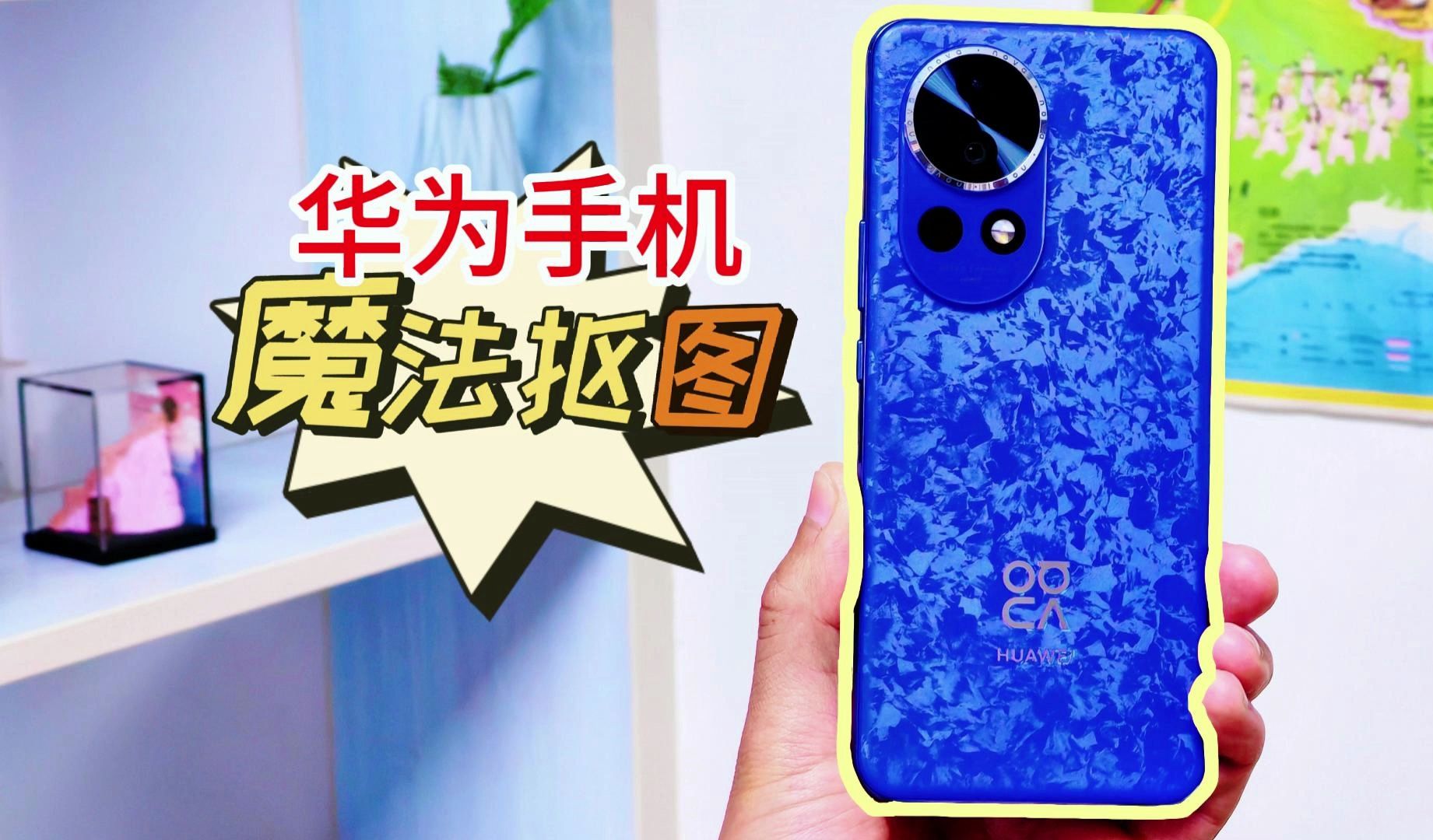 华为Nova12内藏一键抠图技能,入手了可别忽略,照片换背景贼好使