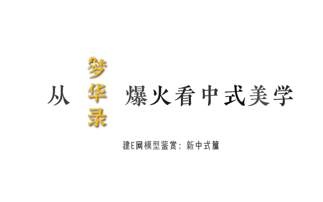 建E网模型鉴赏:中式美学篇