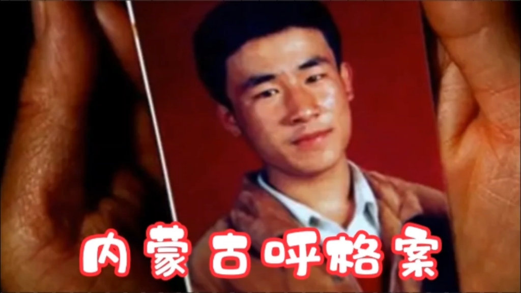 内蒙古呼格案到底冤不冤 20分钟详解呼格案的始末 司法改革的一段奇闻