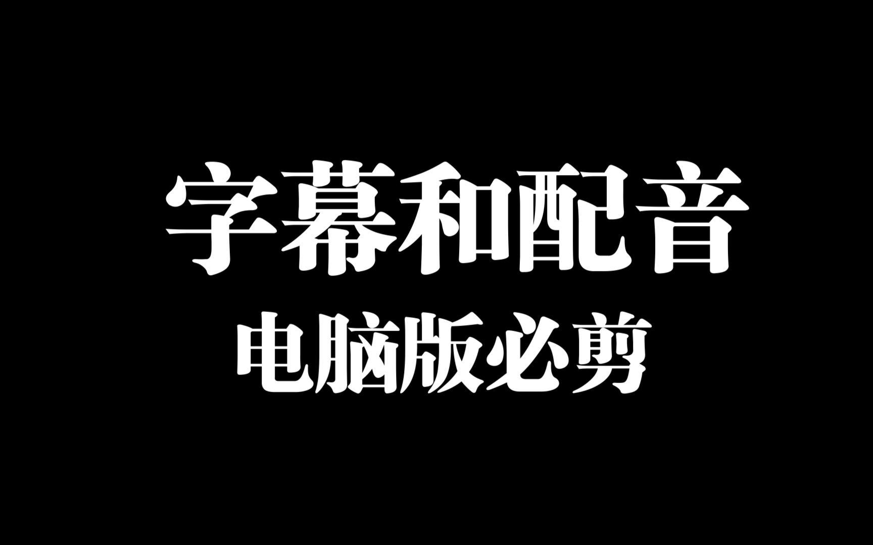 怎么用电脑版必剪添加字幕和AI配音