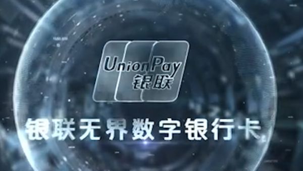 银联发布首款数字银行卡,手机即可申请