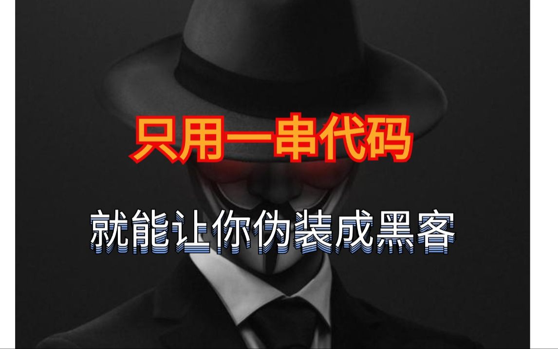 你敢信吗?只用一串代码,就能让你伪装成黑客