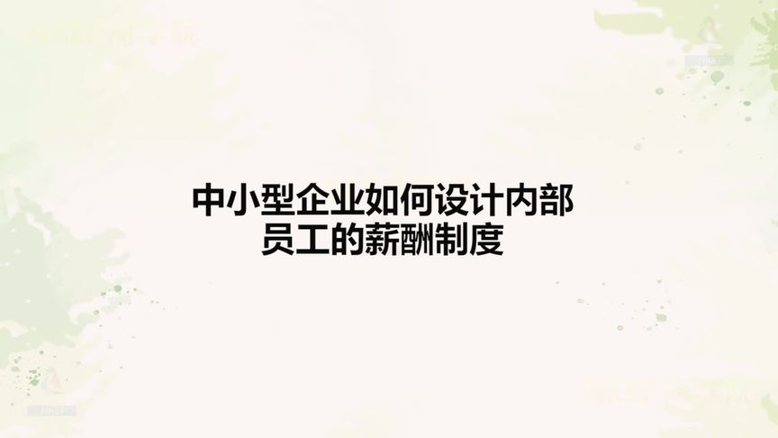 中小型企业如何设计内部员工的薪酬制度?
