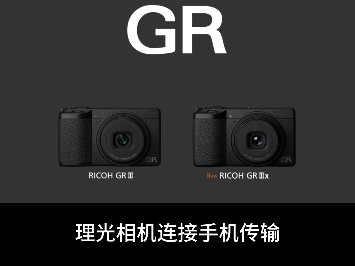 理光相机连接手机方法教程
