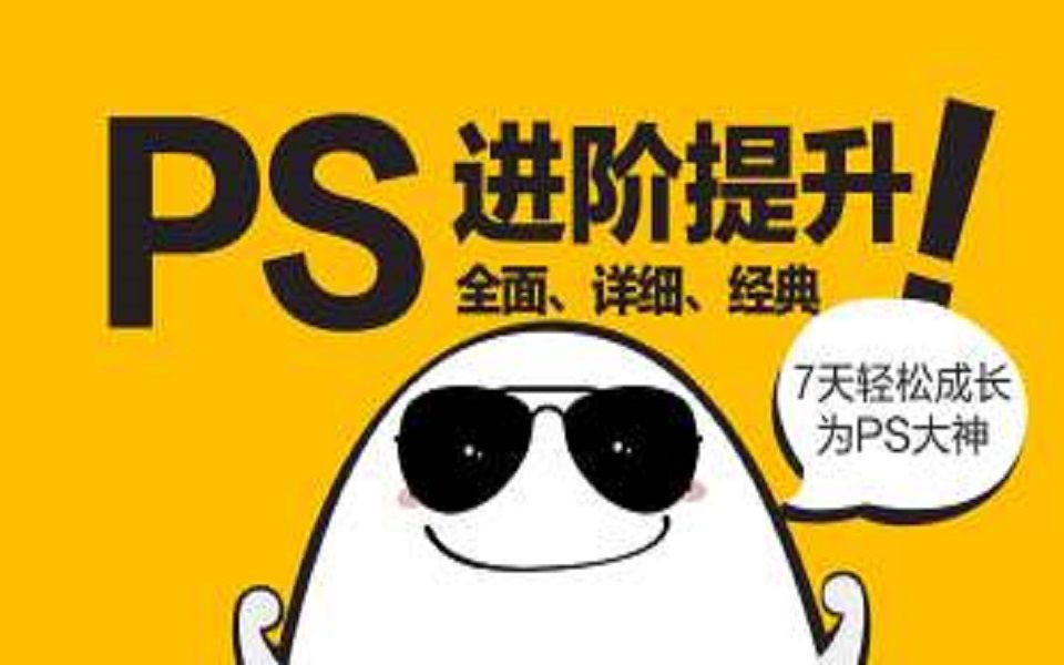 【ps基础教程】_PS新手入门视频_ps新手教学