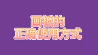 画板的正确使用方式