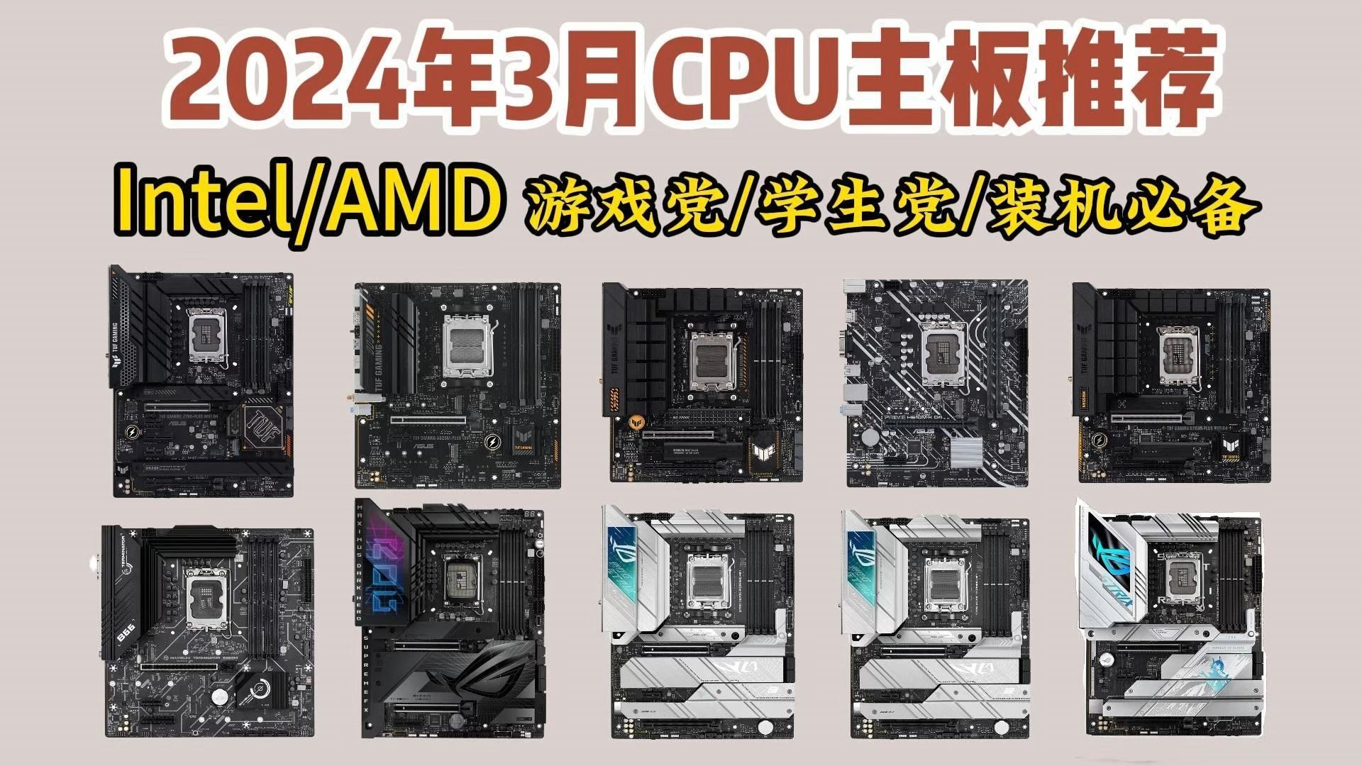【装机必备-CPU主板】2024年3月高性价比装机推荐;11款主流CPU...