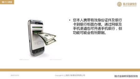 《精才金融教育》Q68.如何开通手机银行?