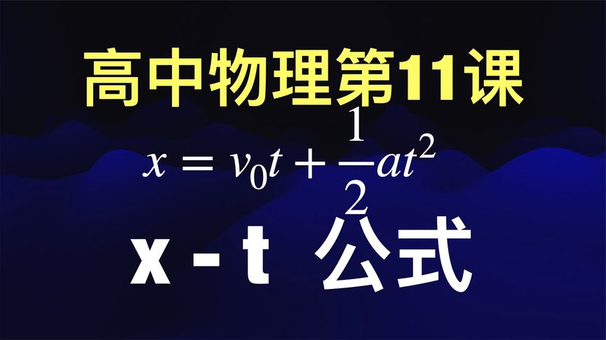 2分钟预习高中物理位移时间公式